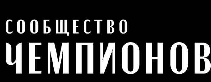 Сообщество Чемпионов