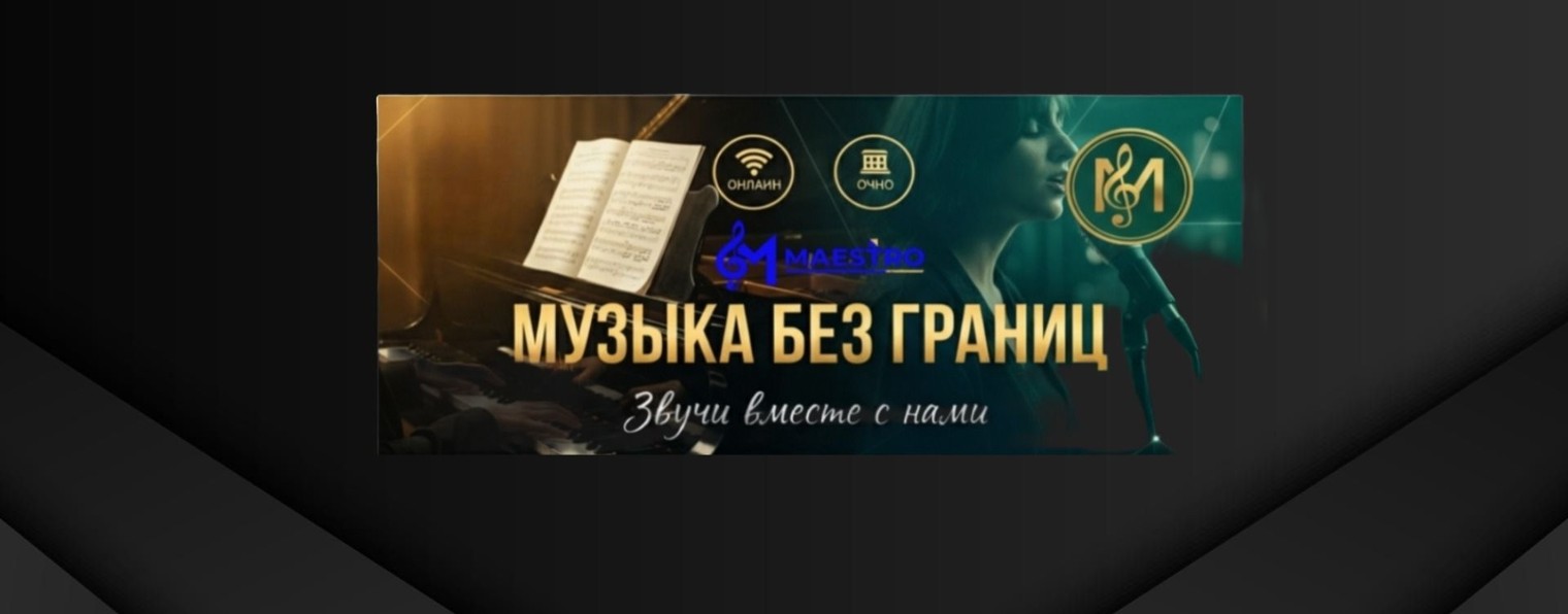 Музыкальная Студияl MAESTRO