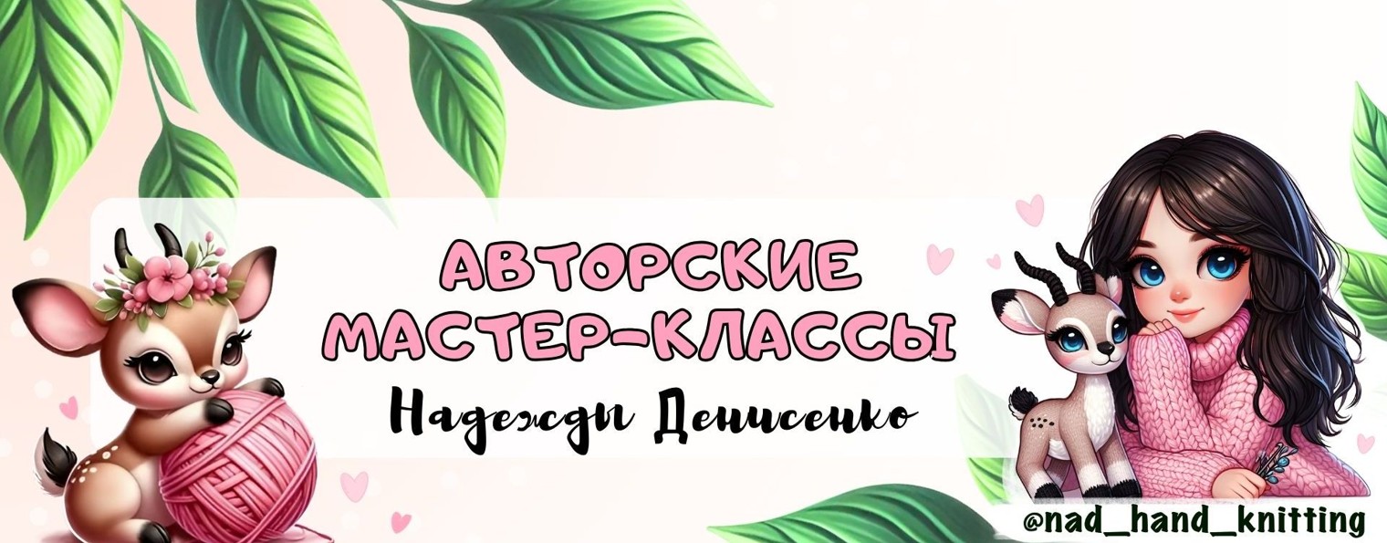 Вязаные игрушки и МК 🧶 @nad_hand_knitting