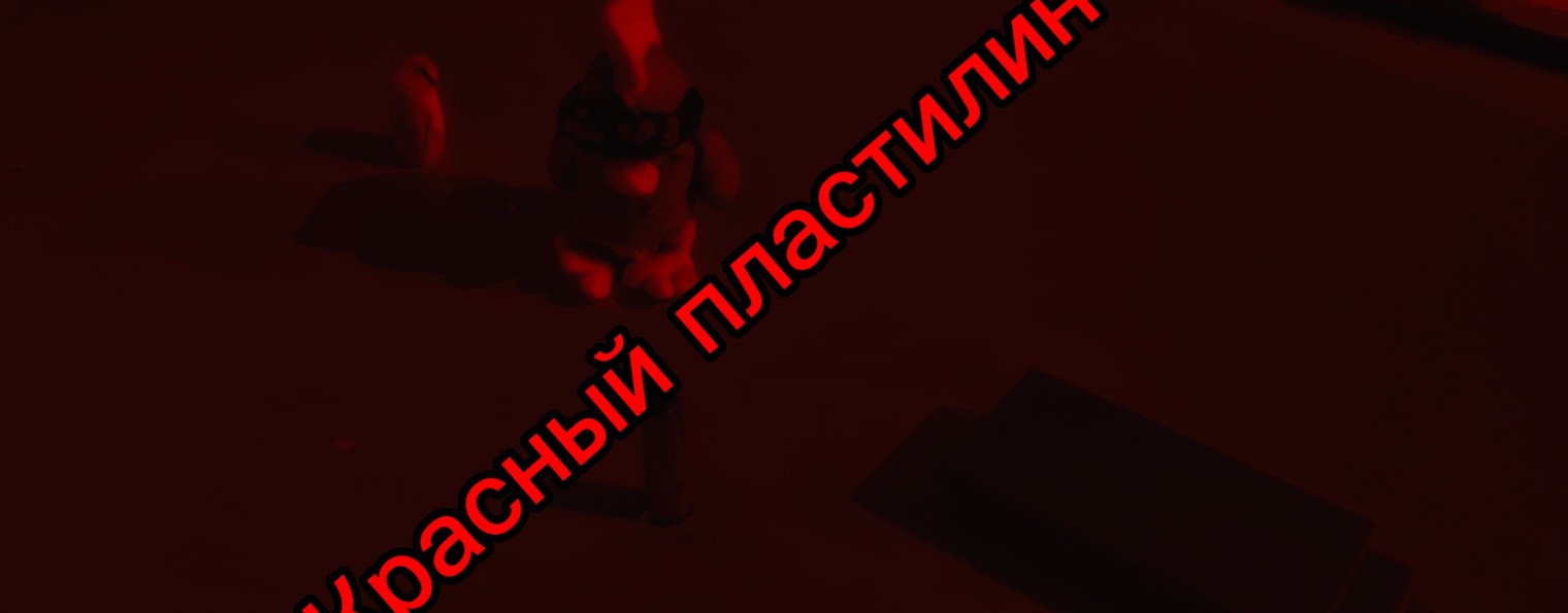 Красный Пластилин