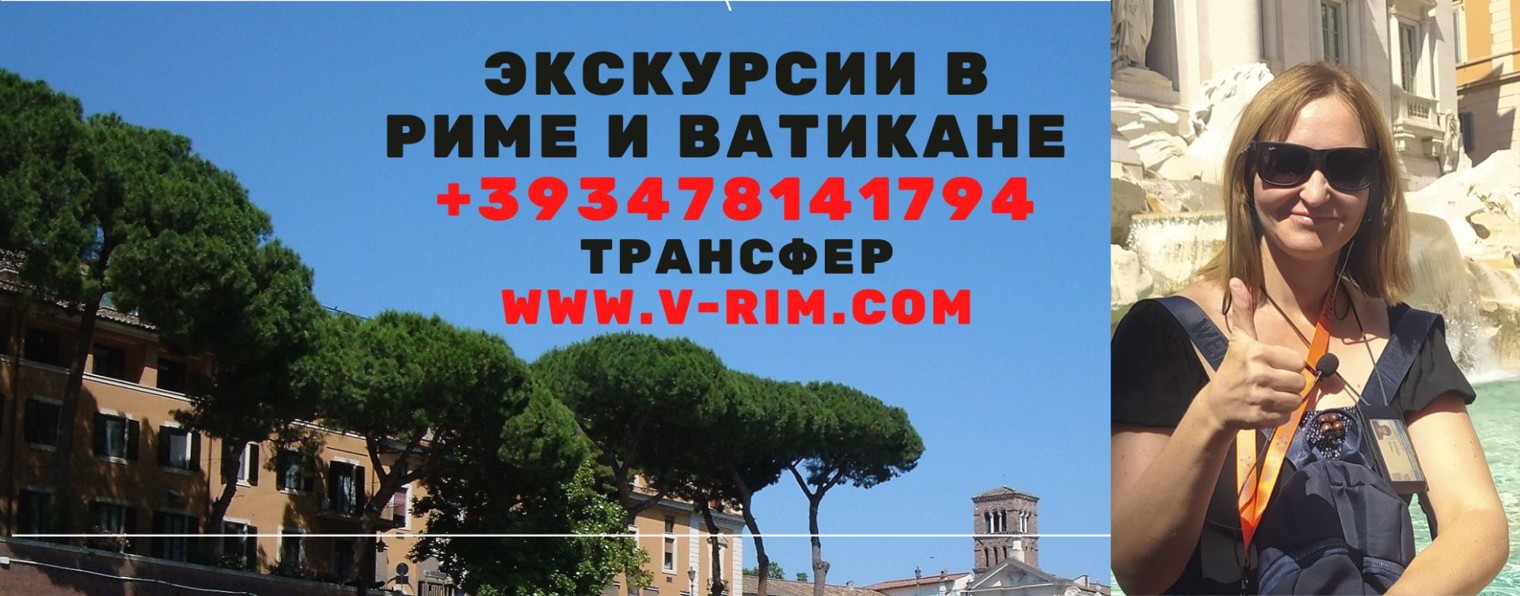 С Милой по Риму, экскурсии