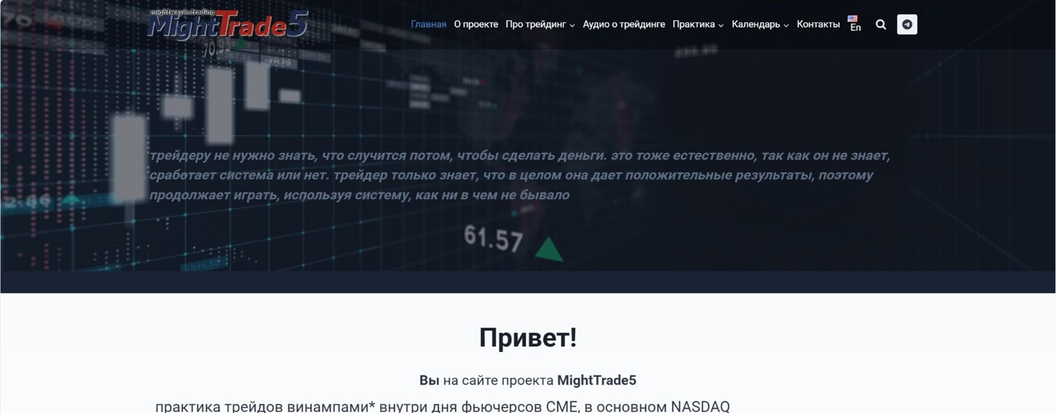 MightTrade5: трейдинг фьючерсов винампами