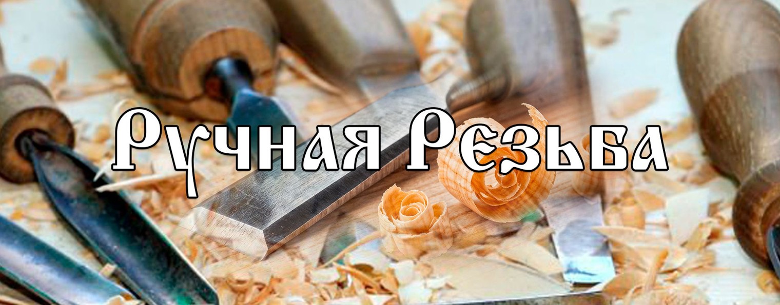 Ручная Резьба