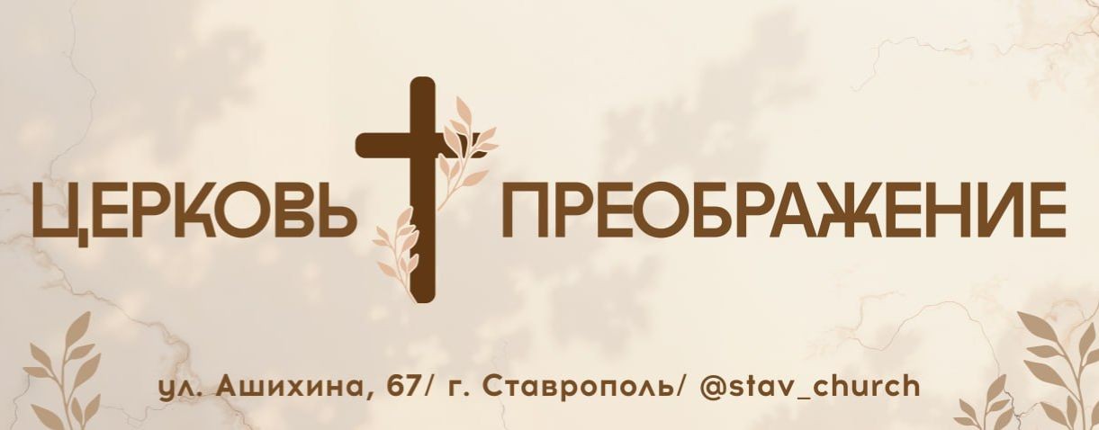 Церковь "Преображение" г.Ставрополь