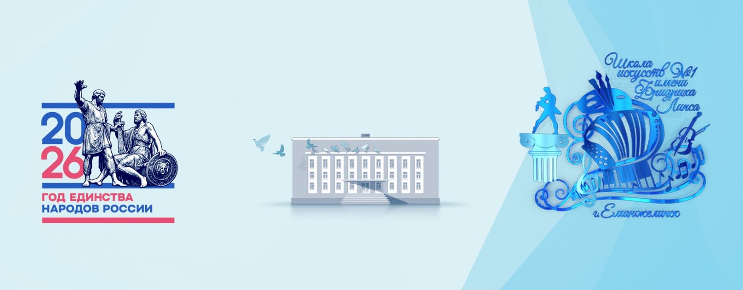 ДШИ № 1 им. Ф. Липса