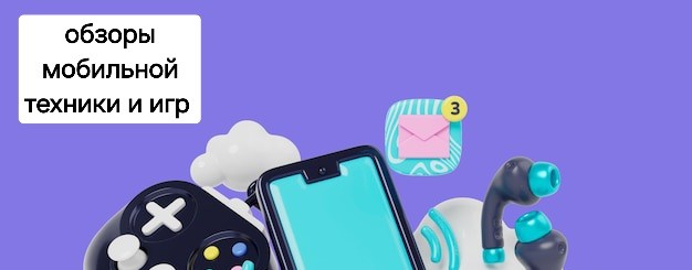 Обзоры мобильной техники и игр