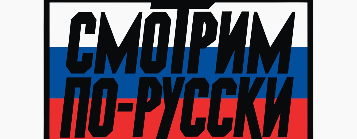 Смотрим по-русски