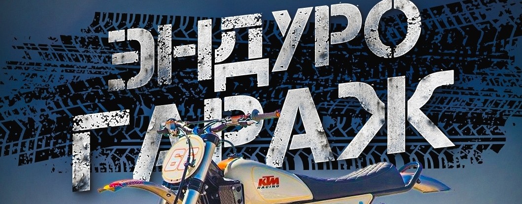 ЭНДУРО ГАРАЖ | МОТОКРОСС