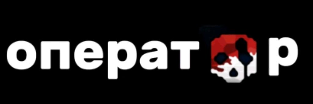 ОПЕРАТОР