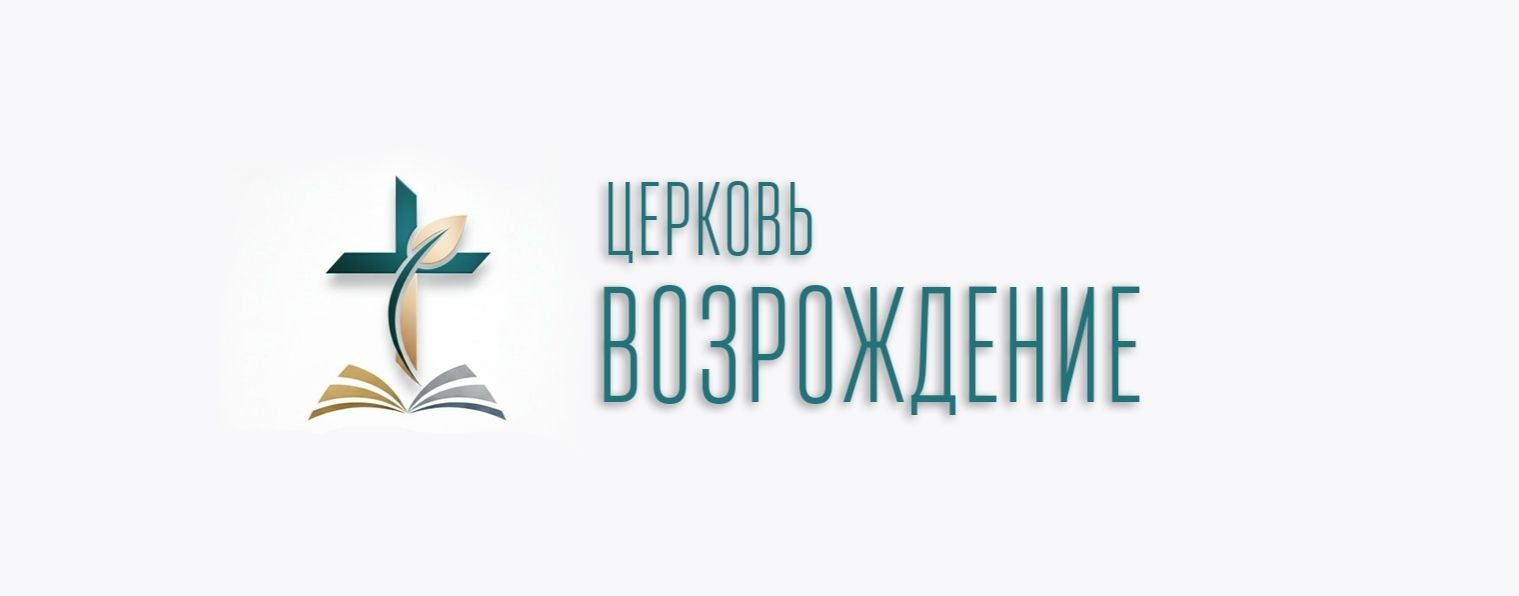 Церковь "Возрождение" г.Тольятти