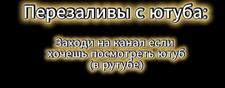 ASD - Перезаливы С Ютуба