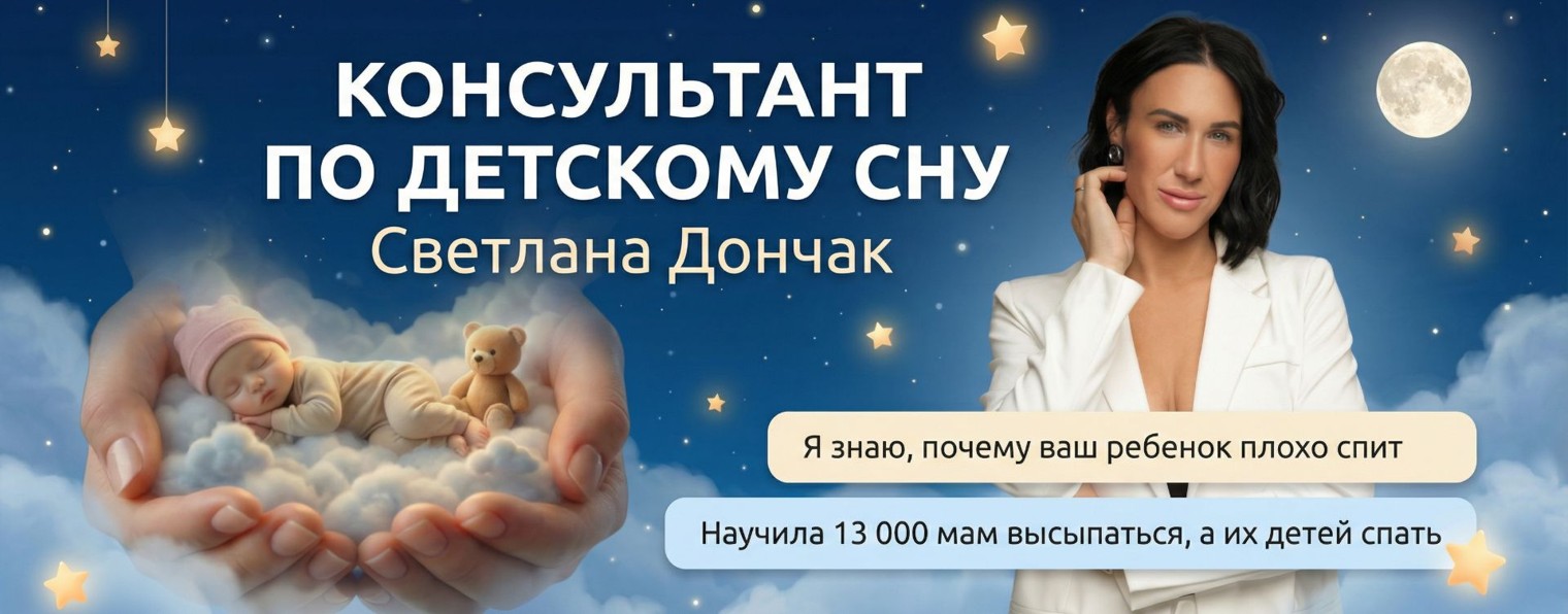 Консультант по детскому сну Светлана Дончак