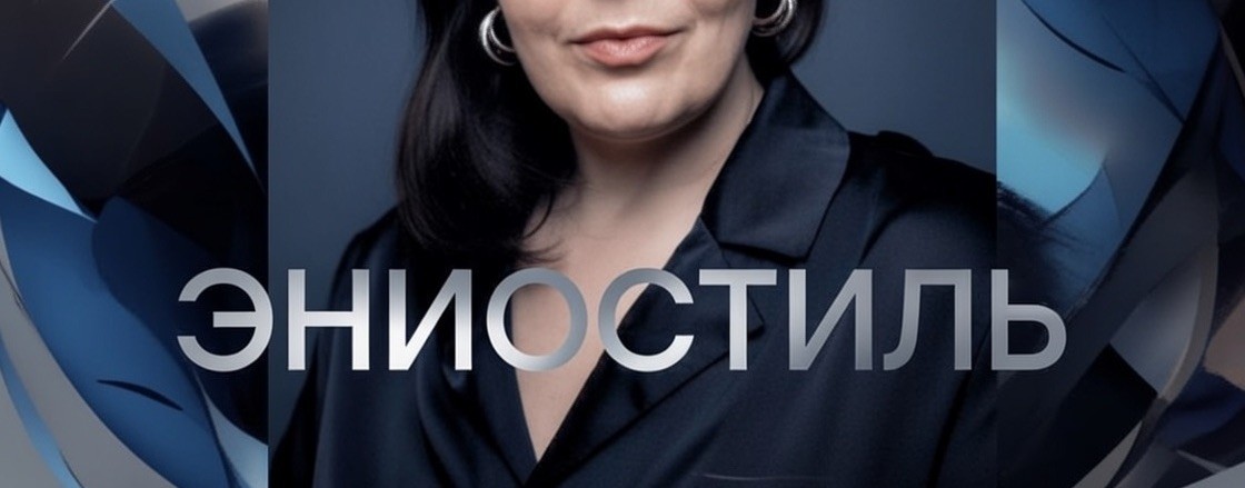 Кира Кинслер|Эниостиль|