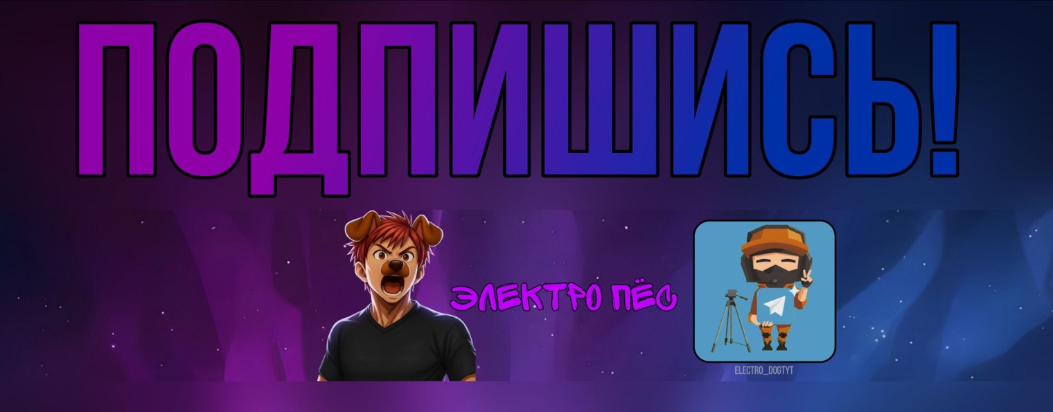Электро Пёс