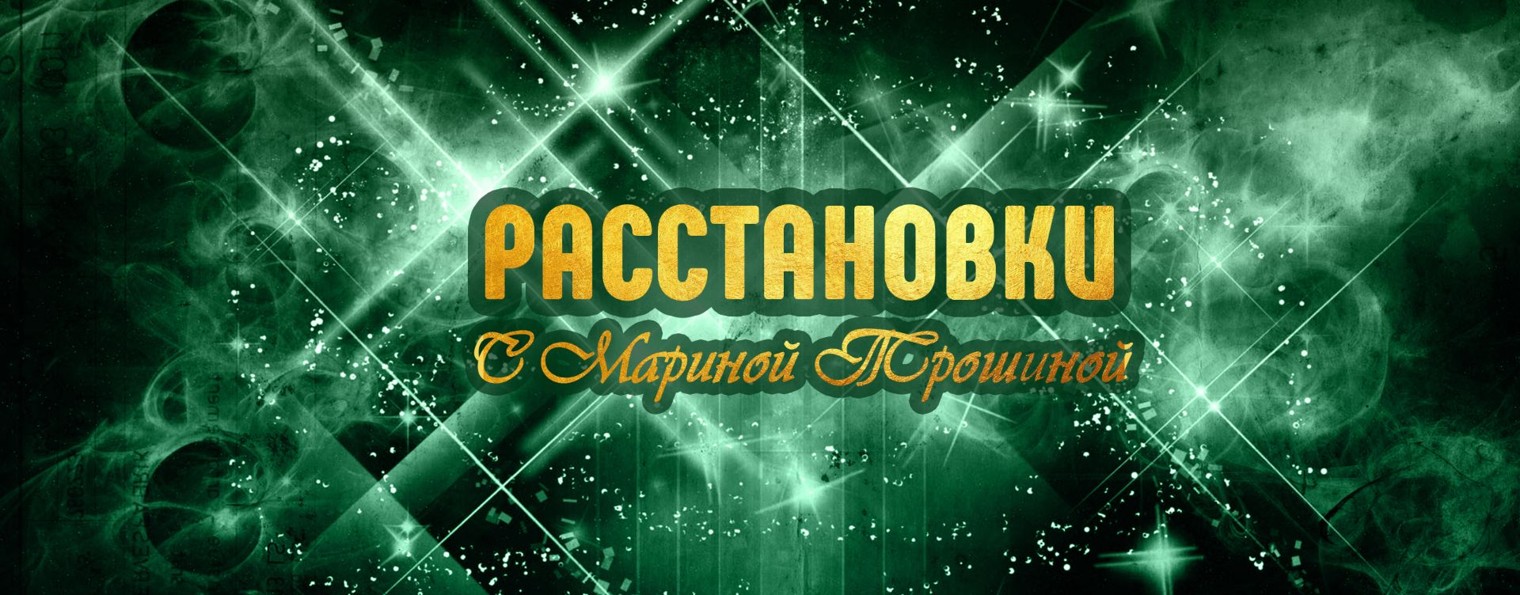 Online расстановки с Мариной Трошиной
