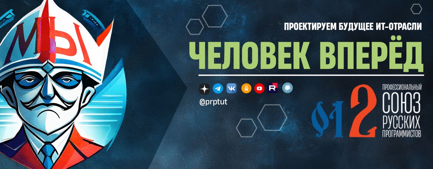 Профсоюз Русских Программистов