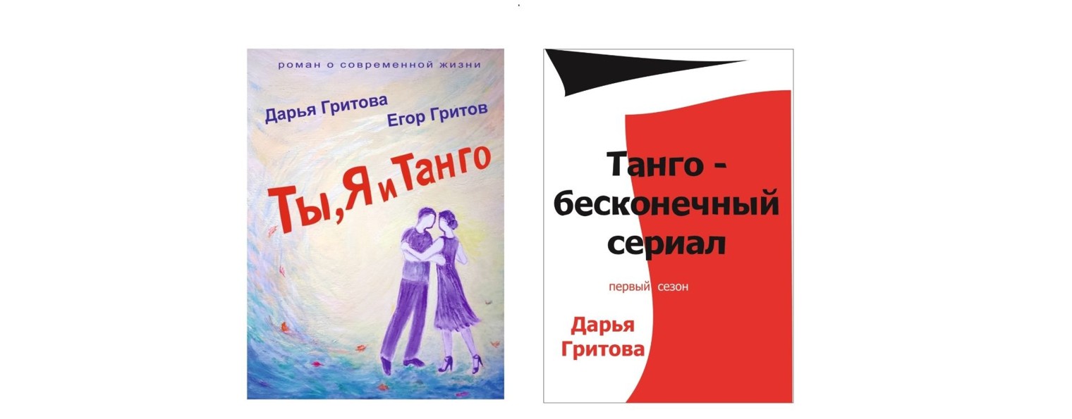 Дарья Гритова - книги о танго