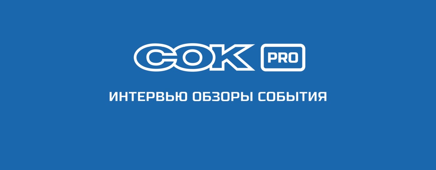 COK PRO — канал журнала «СОК»