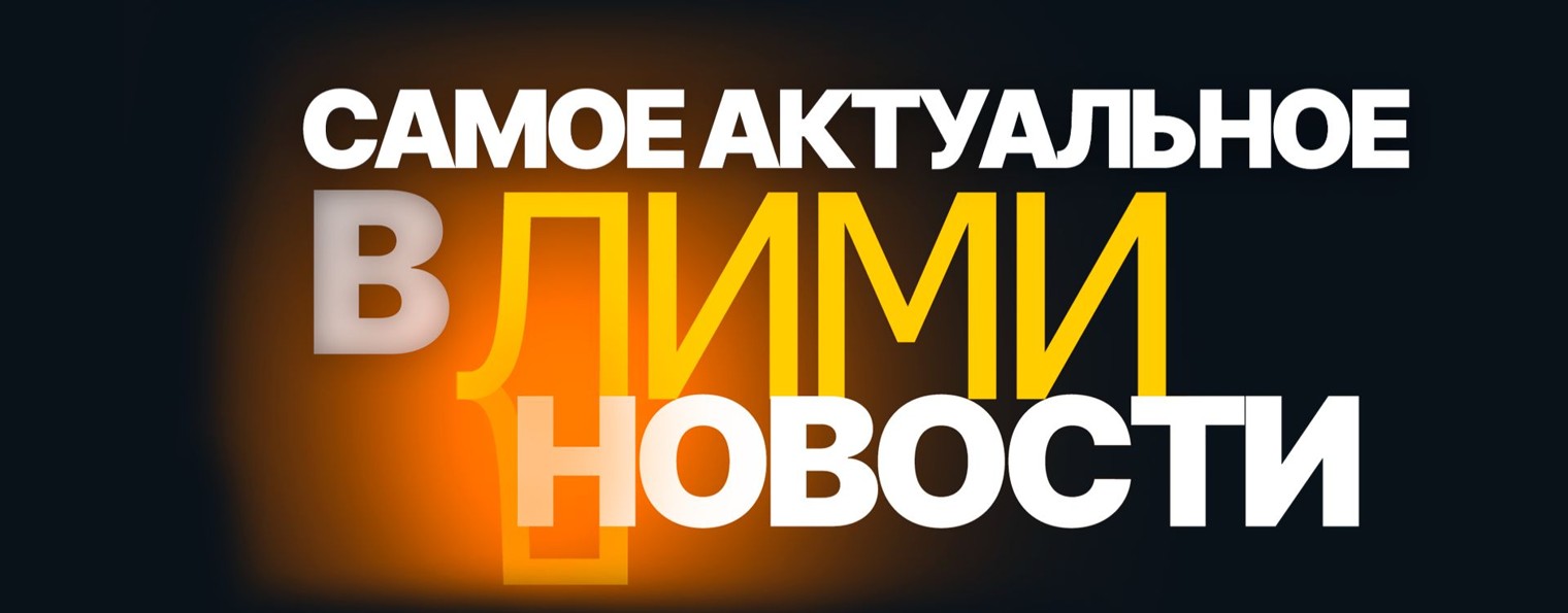 ЛИМИ НОВОСТИ
