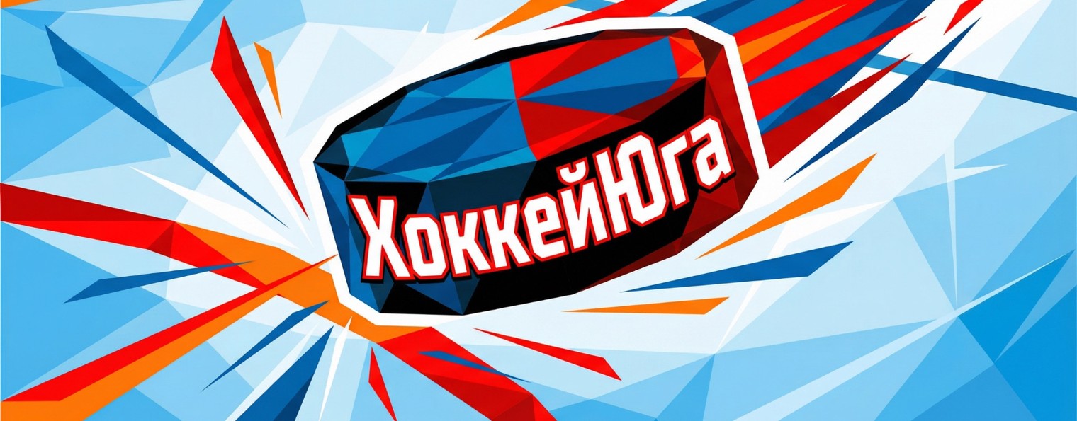 ХоккейЮга