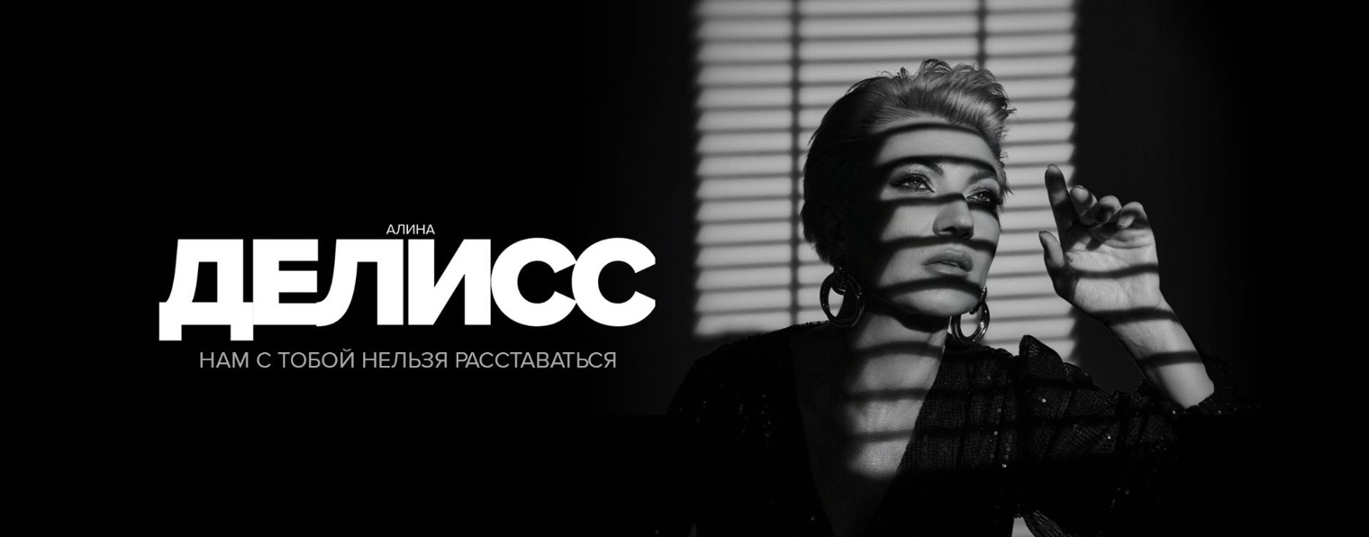 Алина Делисс