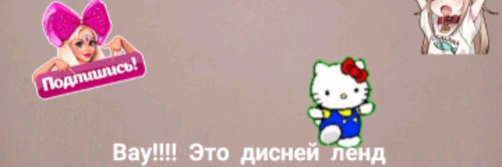 Дисней ленд