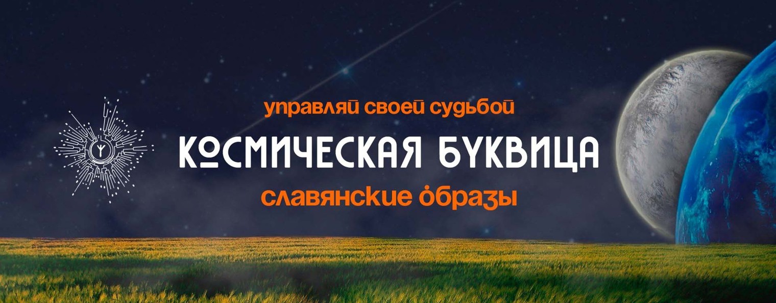 ᛉ Сакральная БУКВИЦА ᛉ