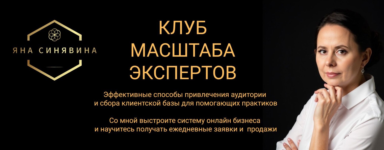 Яна Синявина - продвижение экспертов
