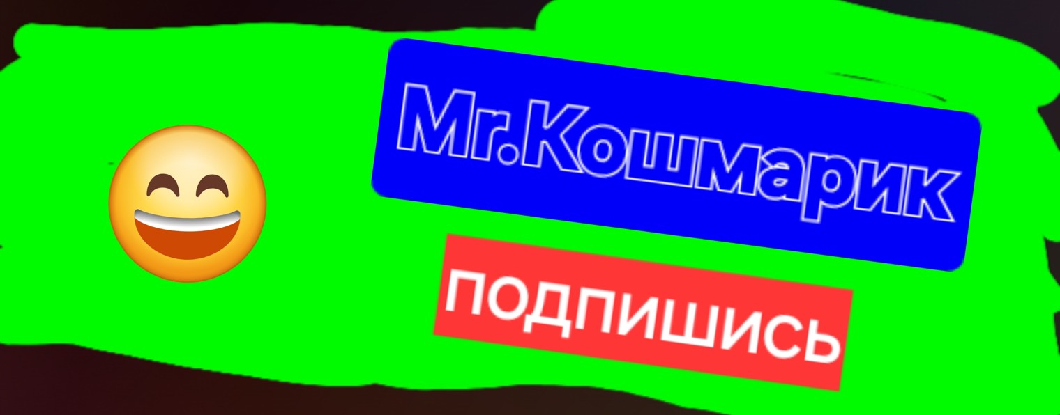 Mr. кошмарик