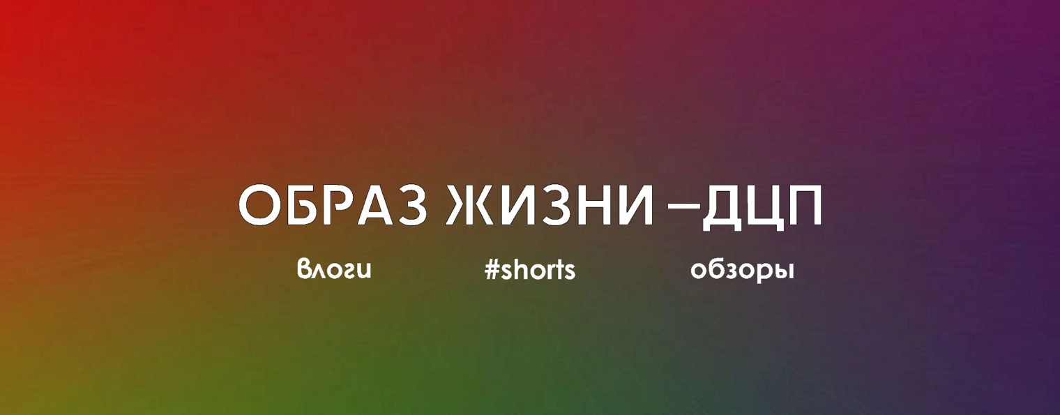 Образ жизни - ДЦП