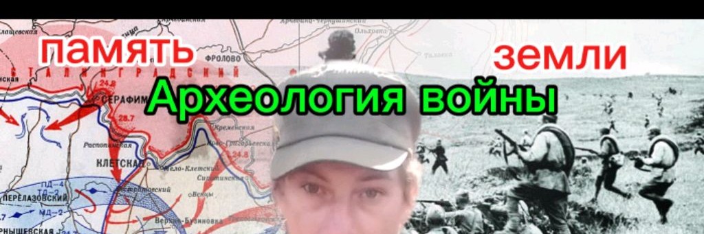 ПАМЯТЬ ЗЕМЛИ / ВОЕННАЯ АРХЕОЛОГИЯ