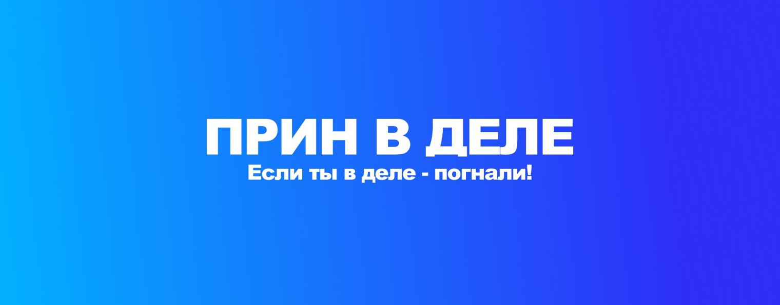 ПРИН в деле