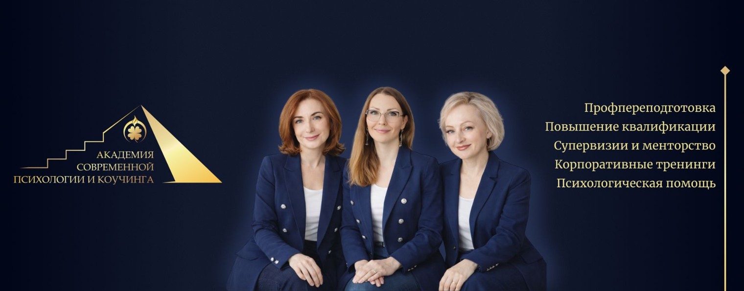 Академия современной психологии и коучинга