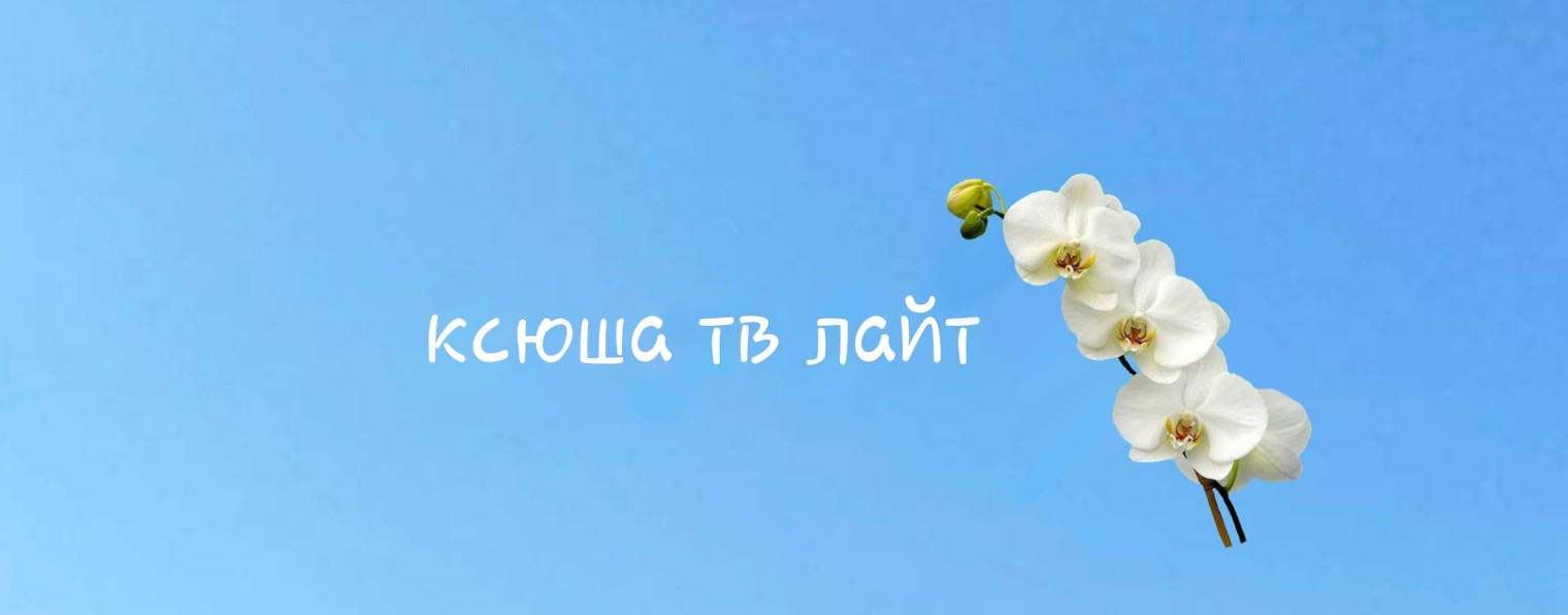 Ксюша Тв Лайт