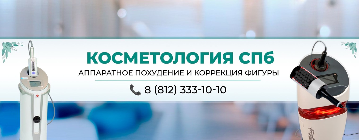 Косметология СПб
