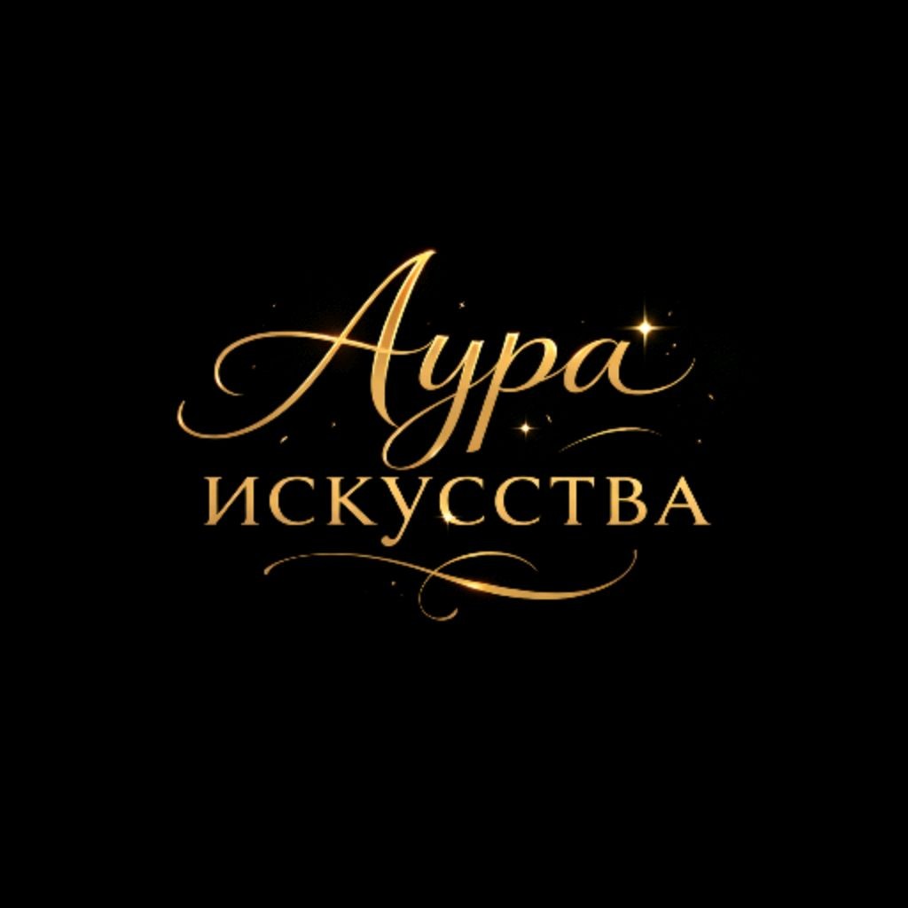 Аура Искусства