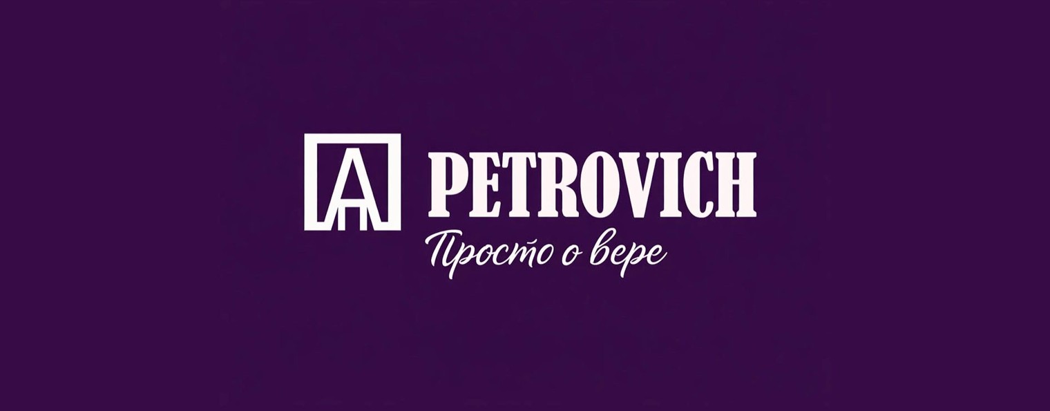 PETROVICH Коротко о вере