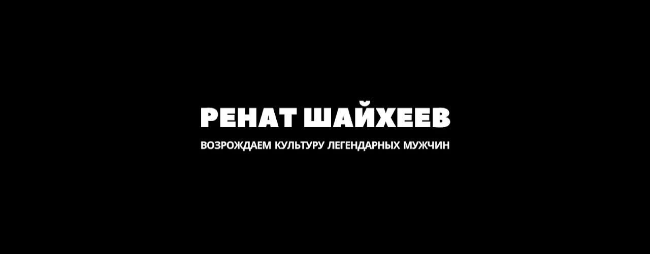 РЕНАТ ШАЙХЕЕВ ПРО МЫШЛЕНИЕ