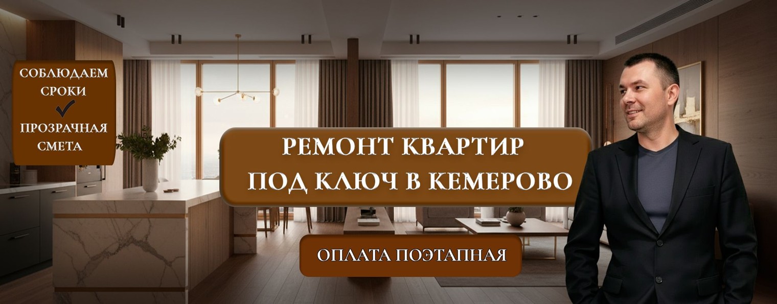 Ремонт квартир Кемерово | GILL.pro