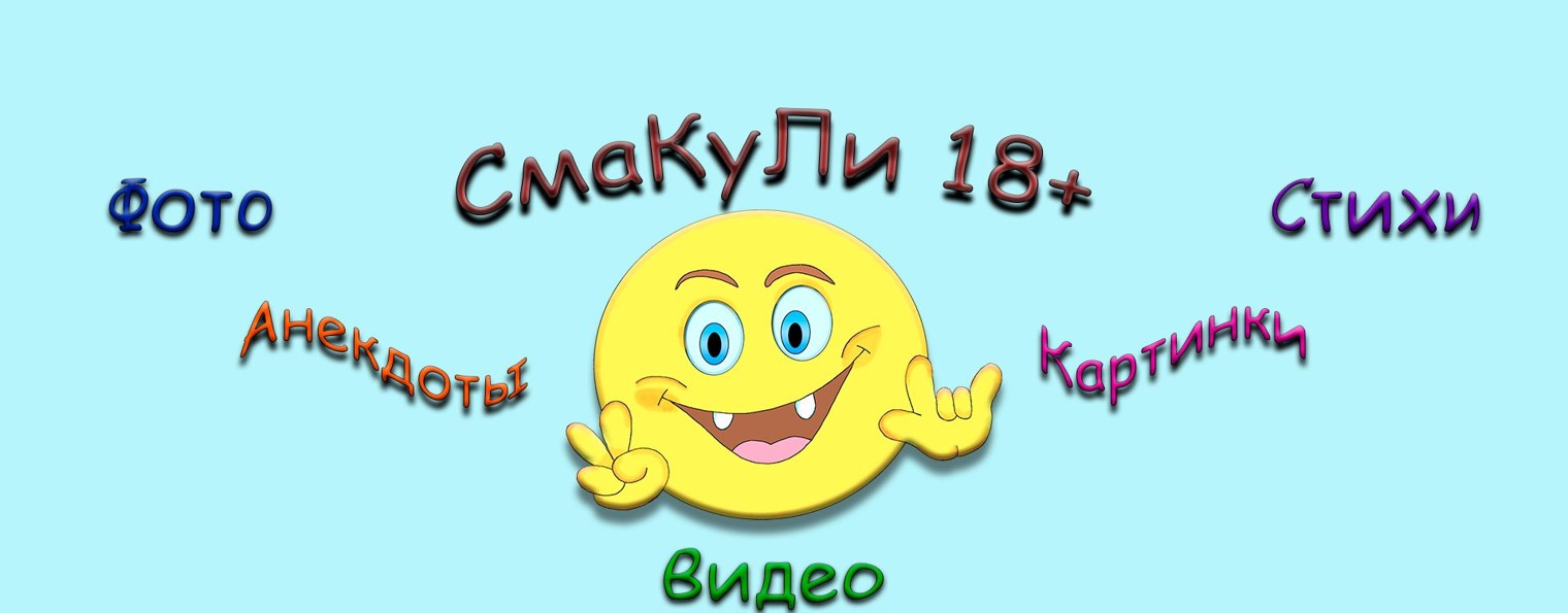 СмаКуЛи 18+