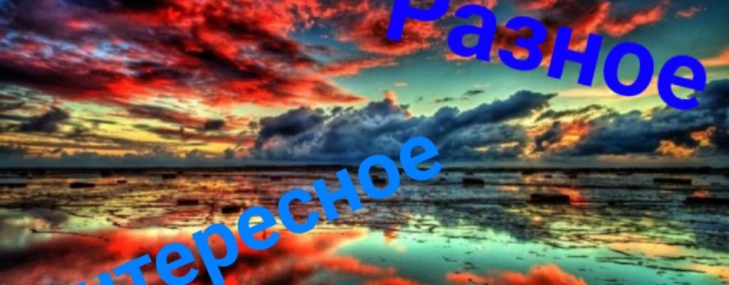 разное интересное