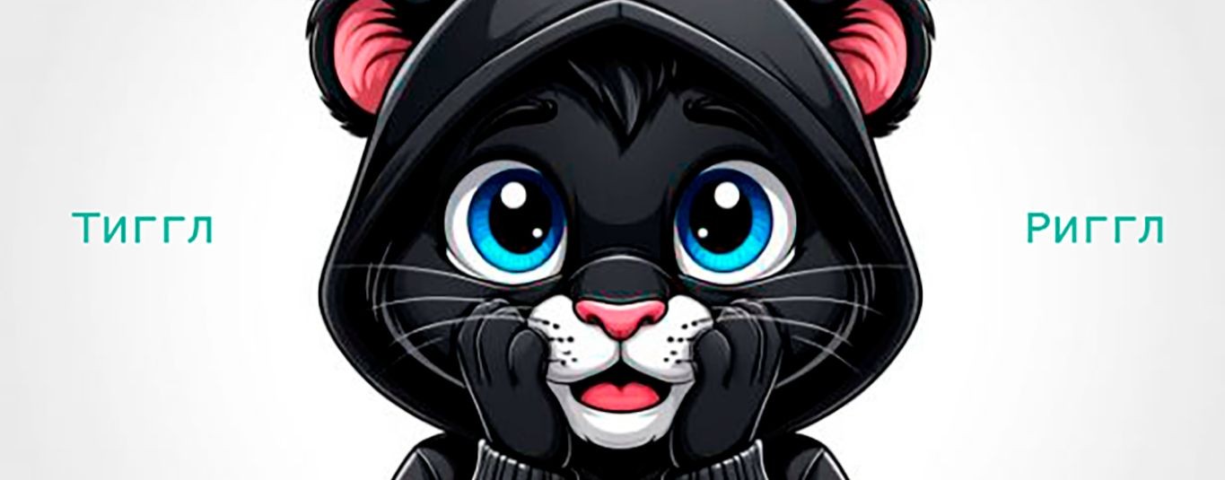 Тиггл Риггл