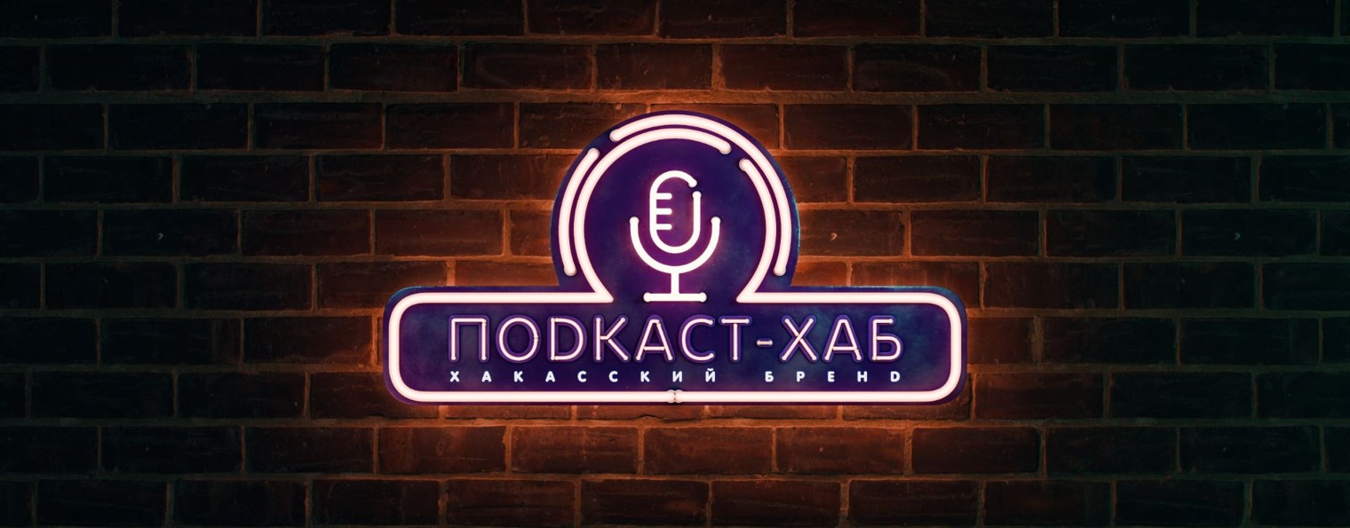 Подкаст-ХАБ