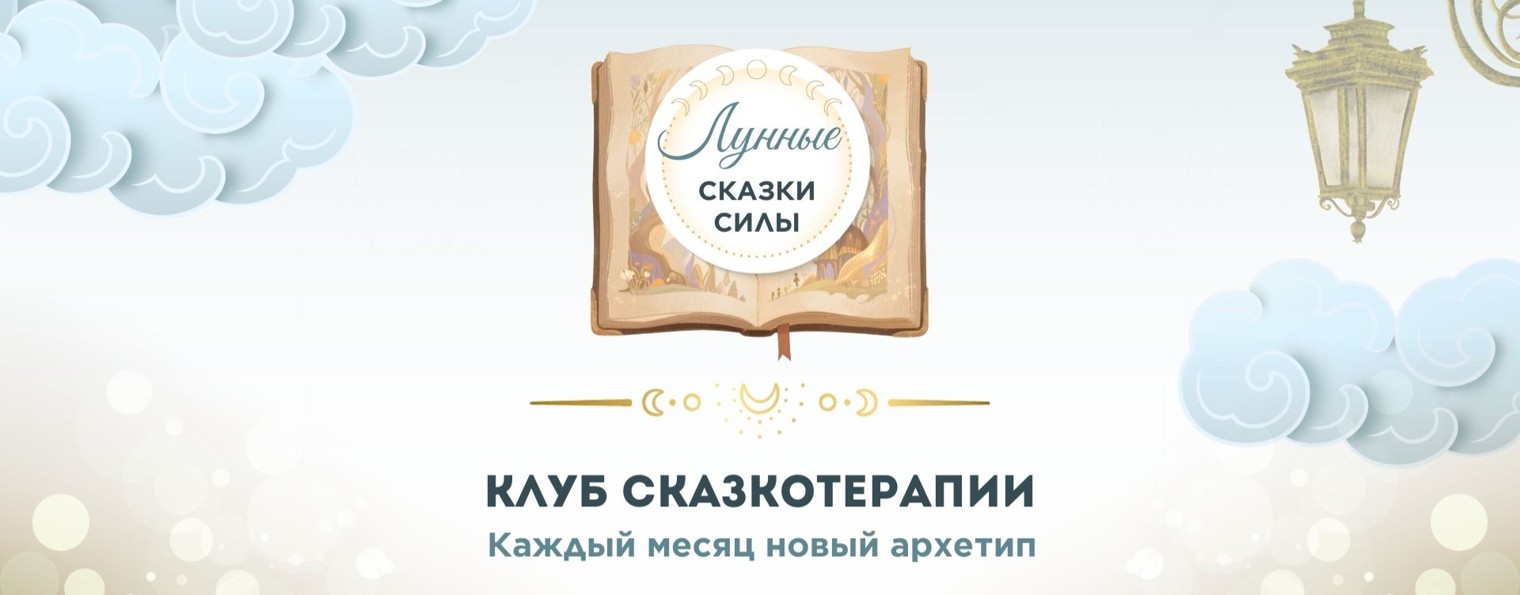 Лунные сказки силы