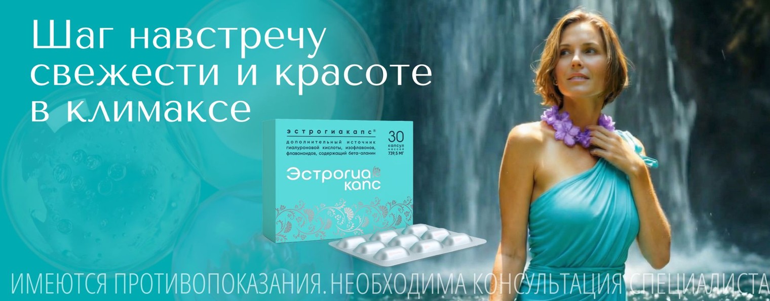 Эстрогиакапс®