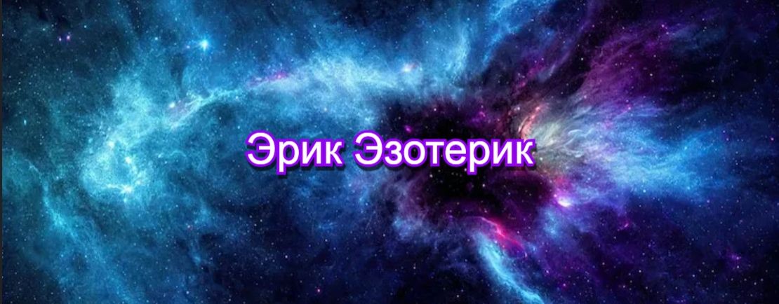 Эрик Эзотерик