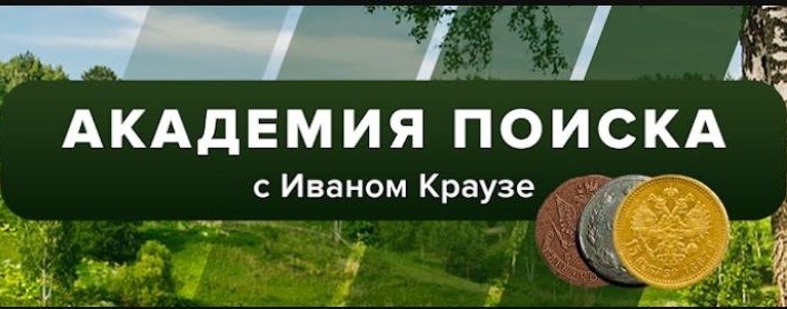 Поиск с Иваном Краузе
