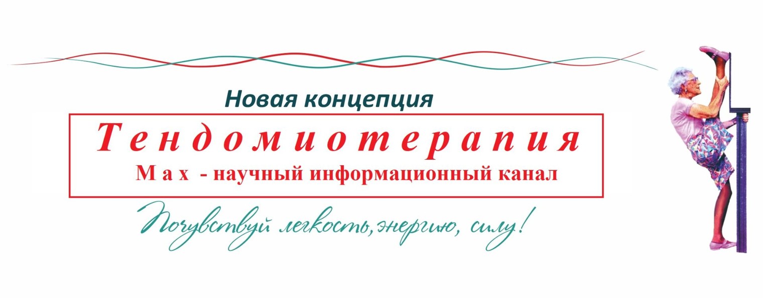 Сухоручко А.Н. Тендомиотерапия.