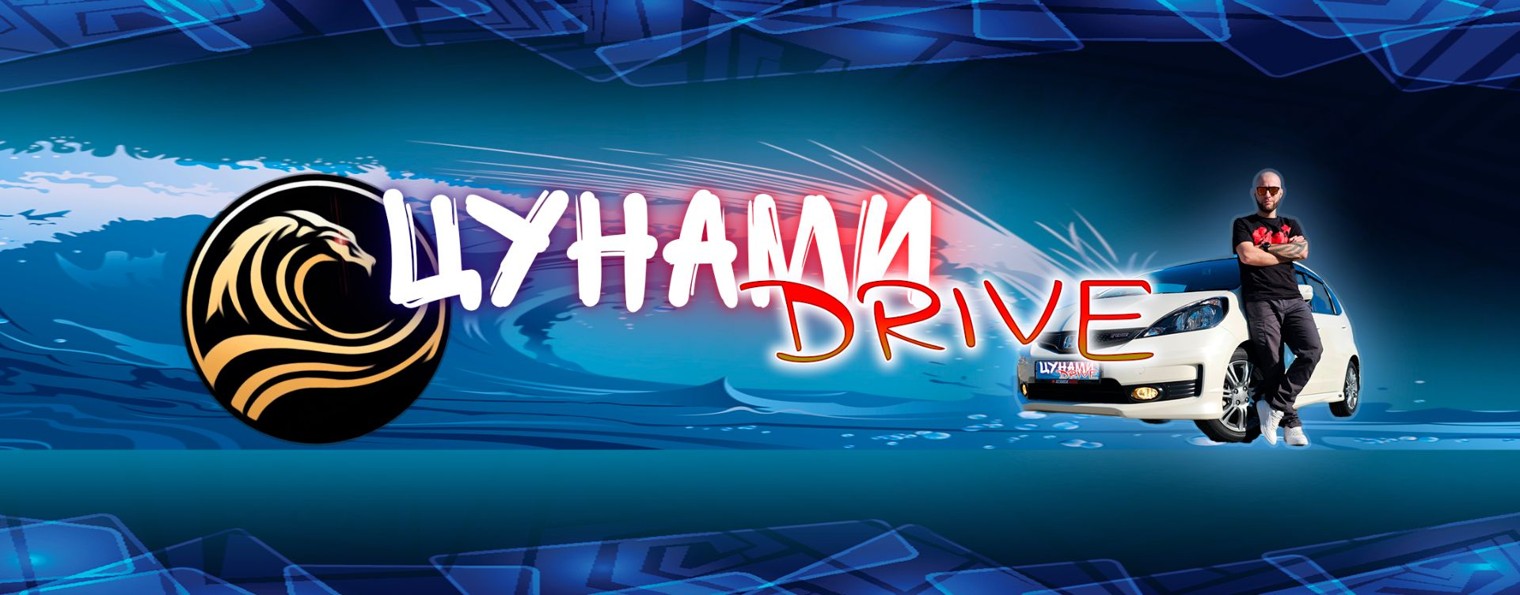Цунами Drive