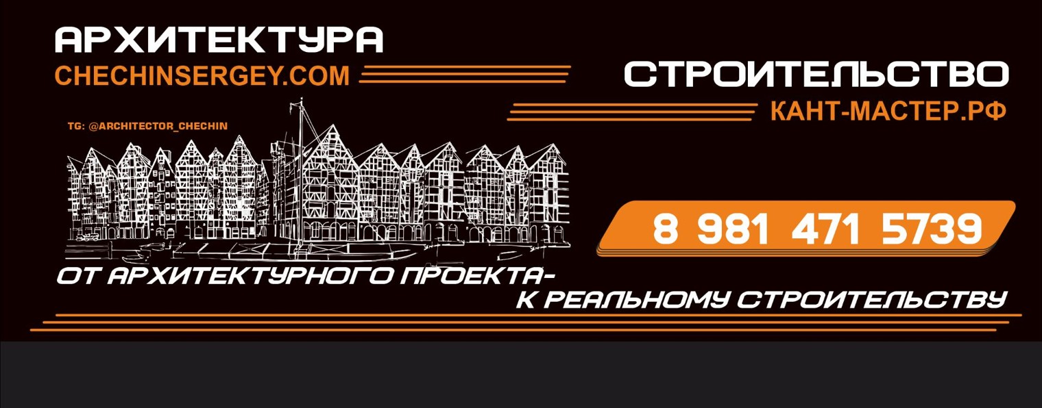 Архитектура| Строительство | Калининград